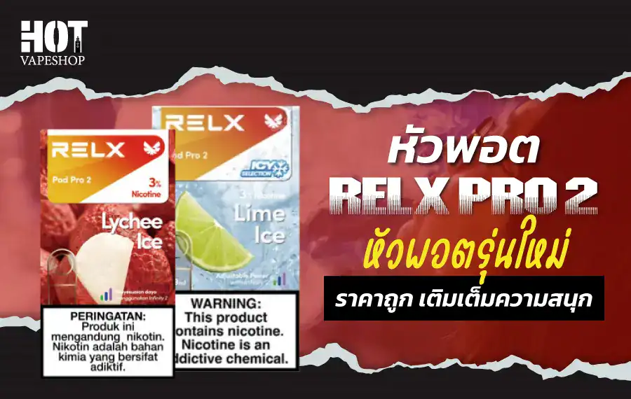 หัว Relx Pro 2 หัวพอตรุ่นใหม่ ราคาถูก เติมเต็มความสนุก