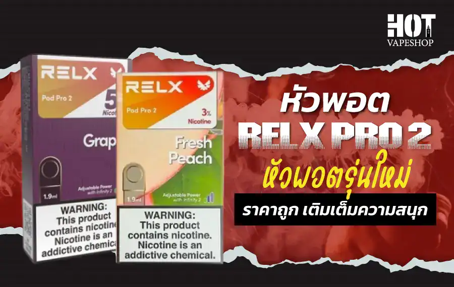หัว Relx Pro 2 หัวพอตรุ่นใหม่ ราคาถูก เติมเต็มความสนุก